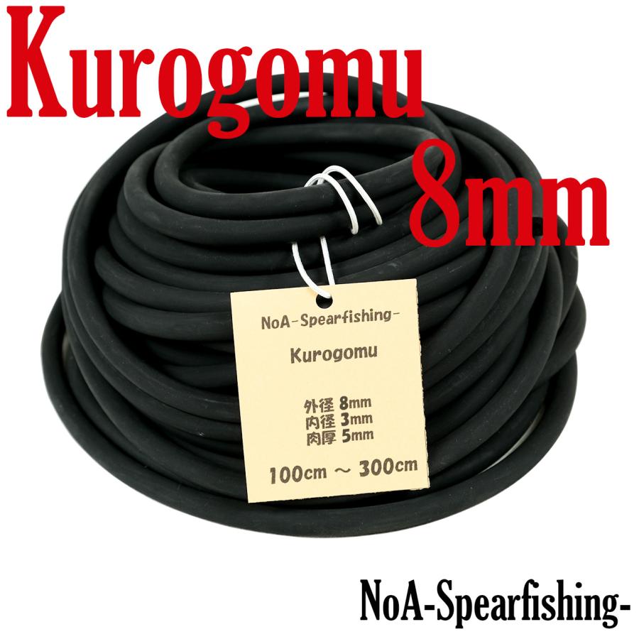 NoA 天然ゴム 100% 黒ゴム 8mm × 3mm 魚突き 銛 素潜り モリ モリ突き 銛突き 水中銃 spearfishing ...