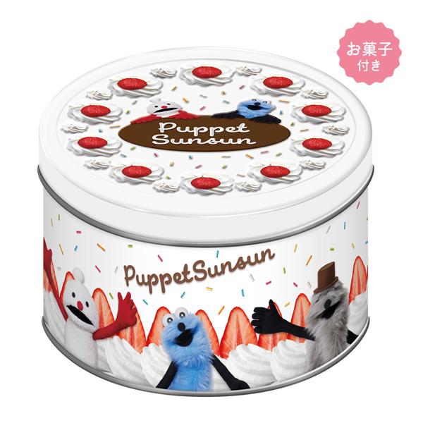 176044 パペットスンスン ホールケーキ缶 PUPPET SUNSUN ハート Heart 食玩 お菓子詰め合わせ 収納 駄菓子 スナック ...