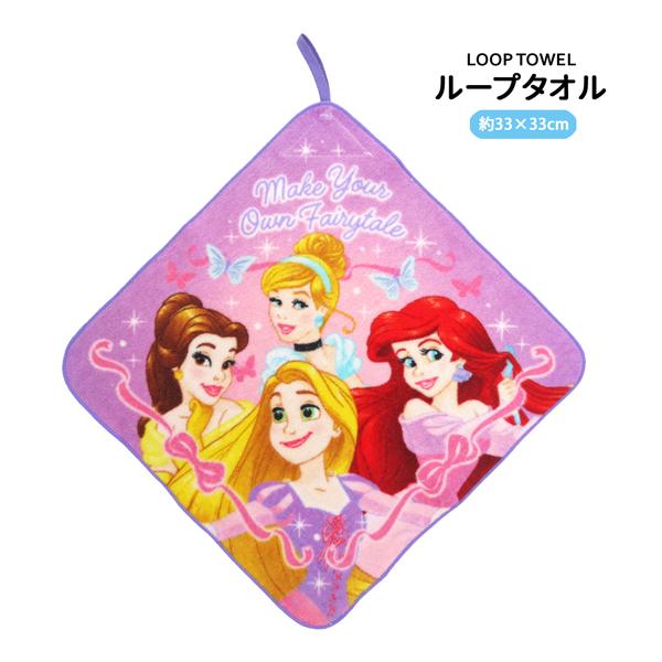 【ネコポス便発送可】2065051100 ループタオル ディズニープリンセス フェアリーリボン DISNEY ディズニー 入園 入学 準備 ...