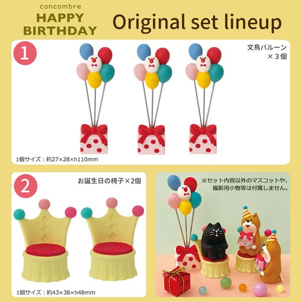 DECOLE bd-kai-set 「お誕生日会場5点セット」HAPPY BIRTHDAY お祝い concombre コンコンブル : のあのはこぶね - 通販 - Yahoo!ショッピング