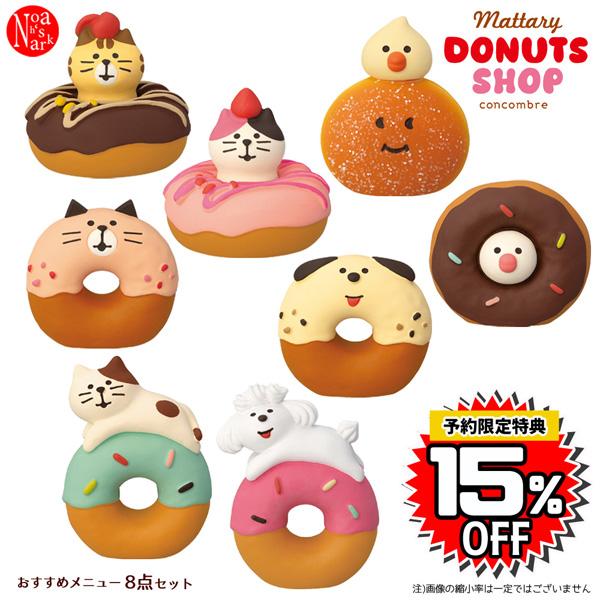 DECOLE dshop-menu-set「まったりドーナツショップ おすすめメニュー8点セット」mattary DONUTS SHOP ...