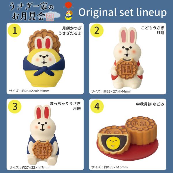 DECOLE geppei-set「月餅5点セット」うさぎ一家のお月見会 中秋節 9月17日 お月見 デコレ concombre コンコンブル ...