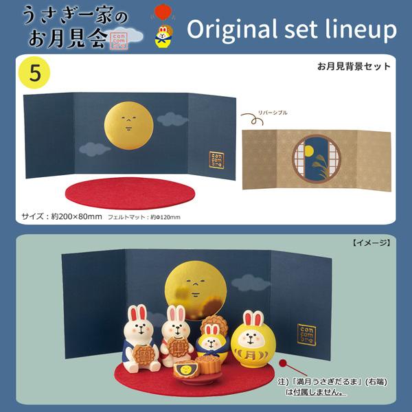 DECOLE geppei-set「月餅5点セット」うさぎ一家のお月見会 中秋節 9月17日 お月見 デコレ concombre コンコンブル ...