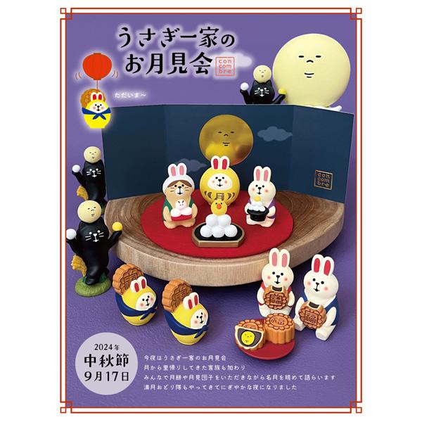 DECOLE geppei-set「月餅5点セット」うさぎ一家のお月見会 中秋節 9月17日 お月見 デコレ concombre コンコンブル ...