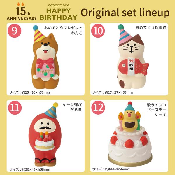 oiwai-set DECOLE 「みんなでお祝い12点セット」HAPPY BIRTHDAY 15th ANNIVERSARY お祝い concombre コンコンブル 予約2/下 ...