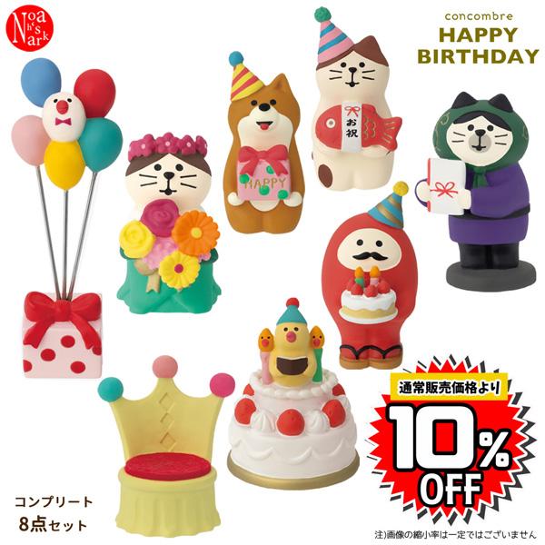 ZCB-90261-68-SET DECOLE 「HAPPY BIRTHDAY コンプリート8点セット」HAPPY BIRTHDAY お誕生日 お祝い concombre コンコンブル ...