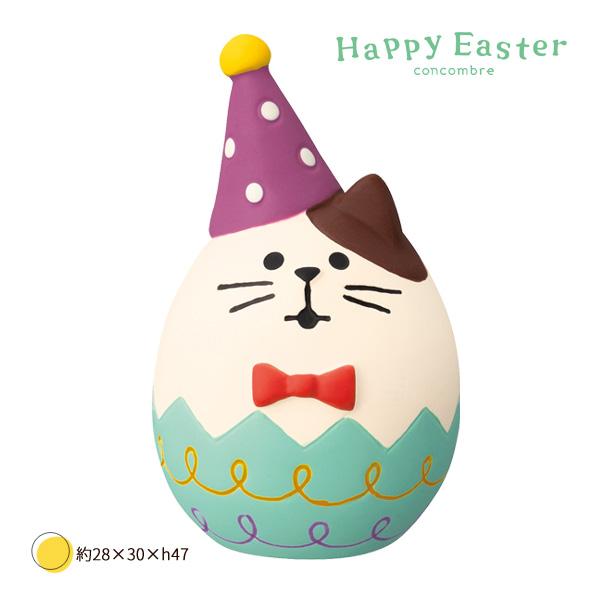 ZER-38433J「イースターエッグ 猫2025」Happy Easter ハッピー イースター デコレ concombre コンコンブル インテリア 飾り ディスプレイ 予約2/中 ...