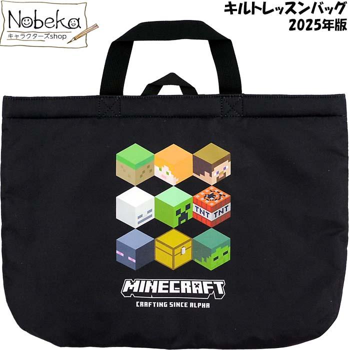 マインクラフト キルトレッスンバッグ【ブロック柄:F8450YB-N8クロ】2025年版 / マイクラ レッスンバッグ : 42032012303 : nobeka - 通販 - Yahoo ...