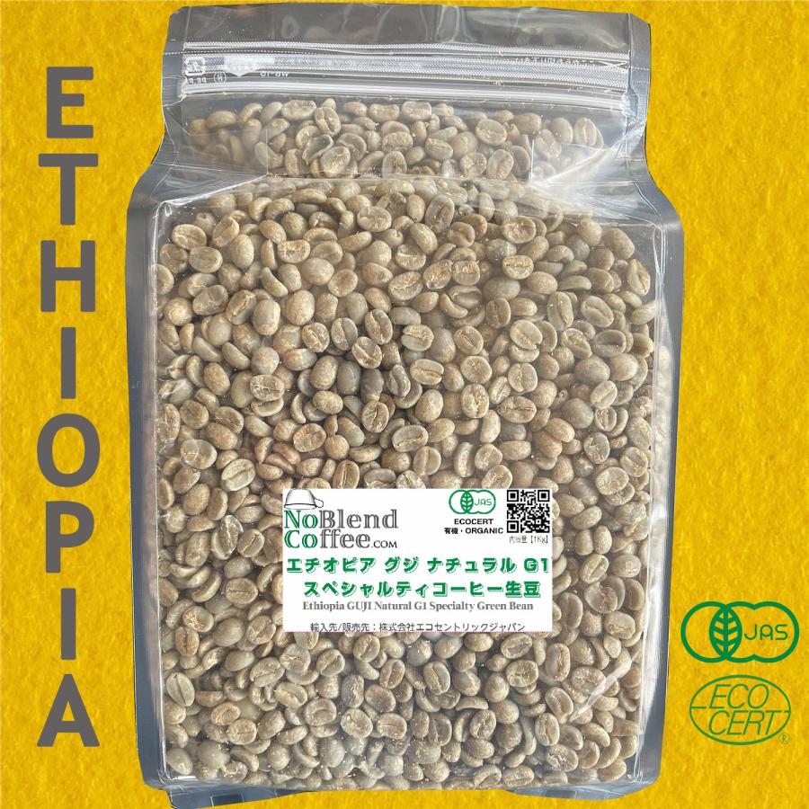 NoBlendCoffee【新登場】世界TOP1% エチオピア グジ ナチュラル G1【最高グレード】オーガニック Qグレード スペシャルティコーヒー生豆《新豆》-【生豆 900g ...