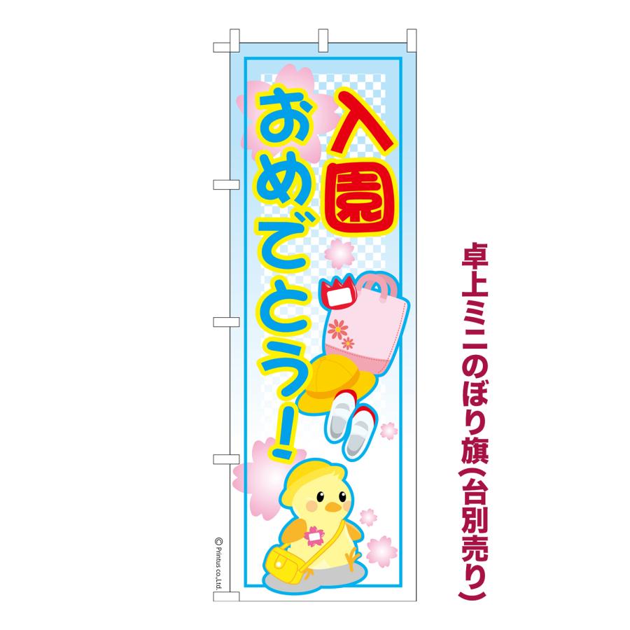 卓上ミニのぼり旗 入園おめでとう 入園式 短納期 既製デザインミニのぼり 卓上サイズ13cm幅 : のぼり旗販売店はたはた旗 - 通販 - Yahoo!ショッピング