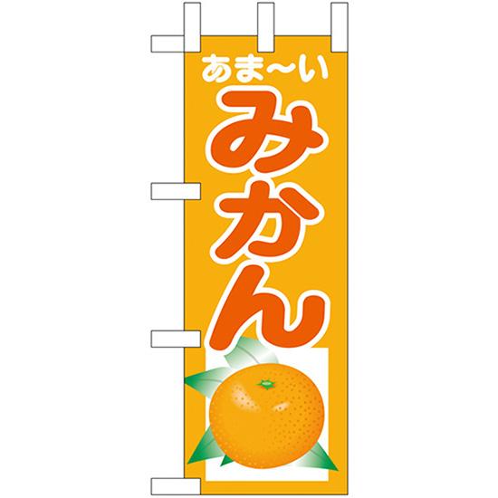 ミニのぼり旗 あまーい みかん No.23882 :23882:のぼり旗 のぼりストア - 通販 - Yahoo!ショッピング