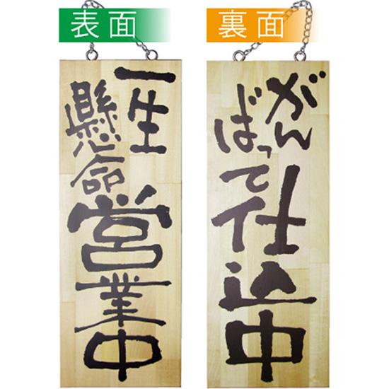 のぼり屋工房 営業中看板 木製看板 木製サイン (中サイズ) 一生懸命営業中 がんばって仕込中 No.2563 : のぼり旗 のぼりストア - 通販 - Yahoo!ショッピング