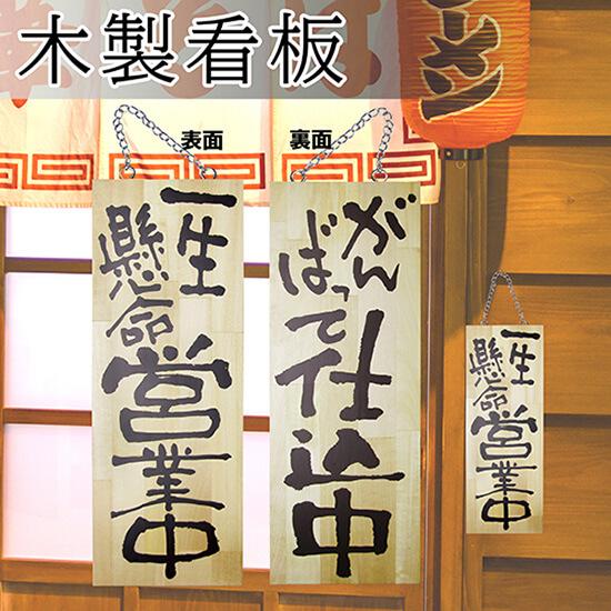 のぼり屋工房 営業中看板 木製看板 木製サイン (中サイズ) 一生懸命営業中 がんばって仕込中 No.2563 : のぼり旗 のぼりストア - 通販 - Yahoo!ショッピング