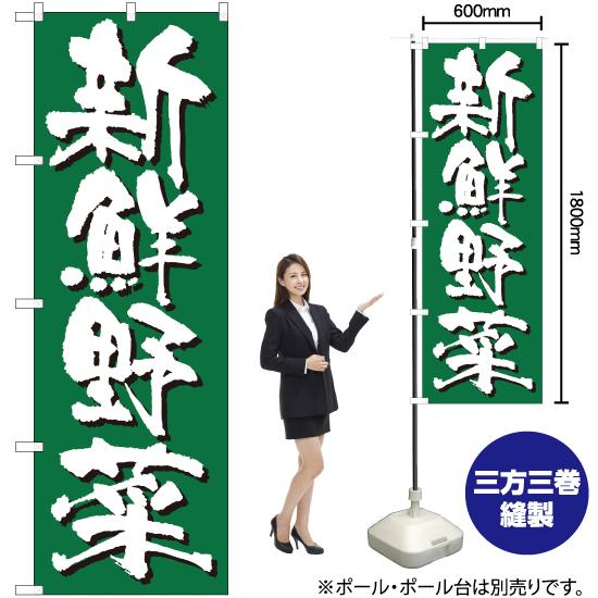 のぼり屋工房 のぼり旗 2枚セット 新鮮野菜 No.4791 : のぼり旗 のぼりストア - 通販 - Yahoo!ショッピング