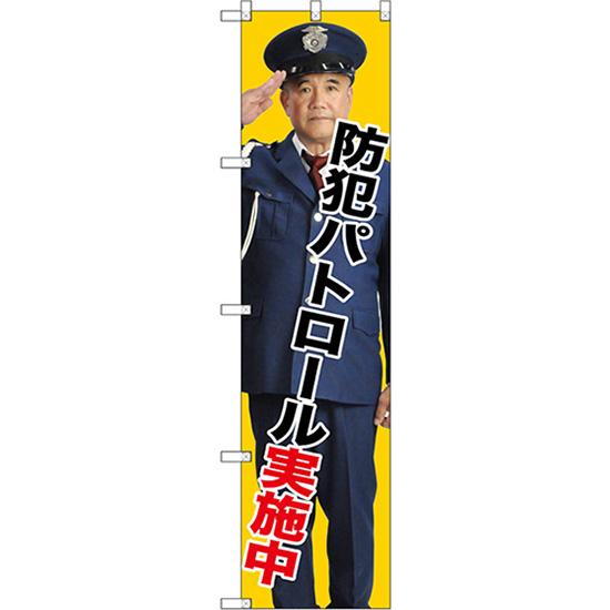 のぼり屋工房 のぼり旗 2枚セット 防犯パトロール実施中 GNB-2671 [スマートサイズ] : のぼり旗 のぼりストア - 通販 - Yahoo!ショッピング