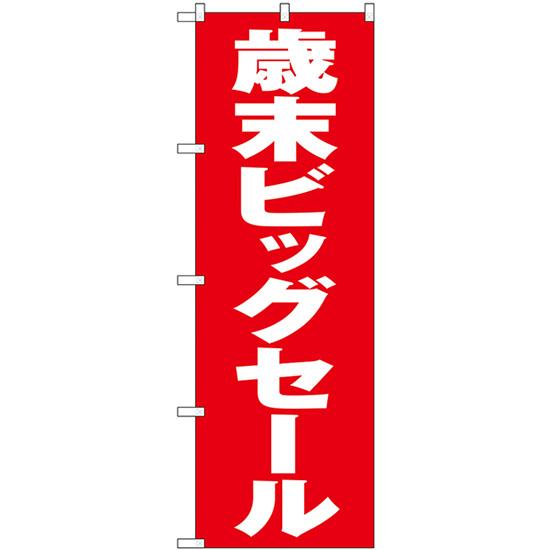 のぼり旗 2枚セット 歳末ビッグセール (赤地) GNB-3320 : 2xxgnb-3320 : のぼり旗 のぼりストア - 通販 - Yahoo!ショッピング