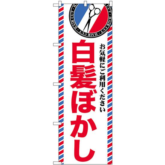 のぼり旗 2枚セット 白髪ぼかし GNB-3971 : 2xxgnb-3971 : のぼり旗 のぼりストア - 通販 - Yahoo!ショッピング
