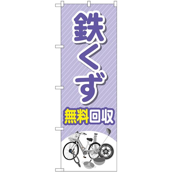 のぼり屋工房 のぼり旗 2枚セット 鉄くず無料回収 モノイラスト GNB-4074 : のぼり旗 のぼりストア - 通販 - Yahoo!ショッピング