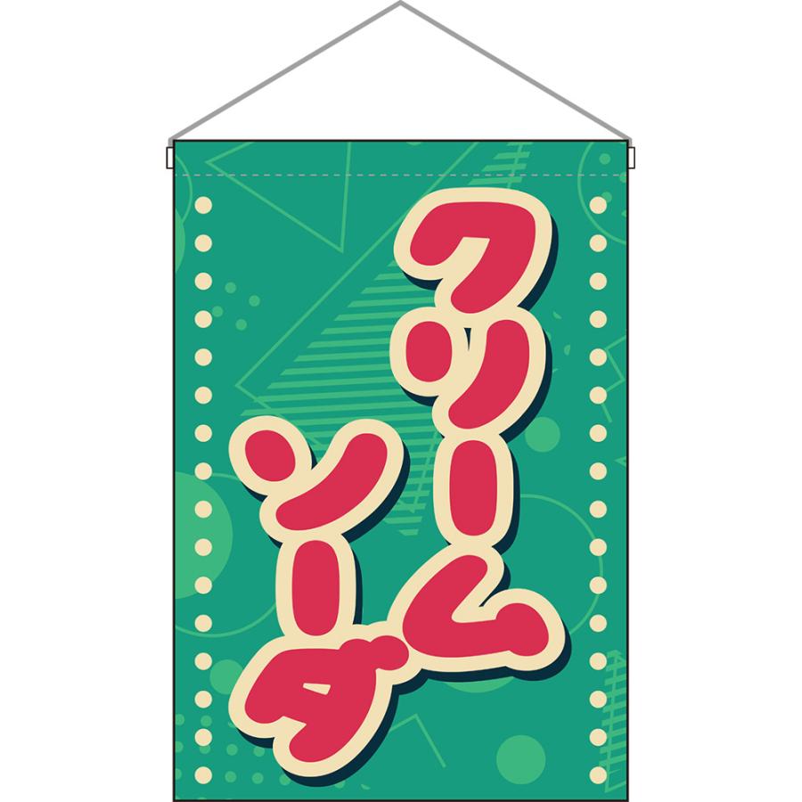 吊下旗 2枚セット クリームソーダ (レトロ ポップ) HNG-0297 :2xxHNG-0297:のぼり旗 のぼりストア - 通販 - Yahoo!ショッピング