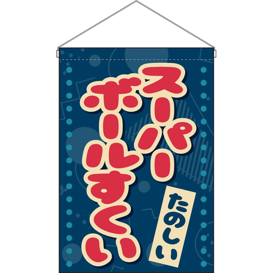 吊下旗 2枚セット スーパーボールすくい (レトロ ポップ) HNG-0322 : 2xxhng-0322 : のぼり旗 のぼりストア - 通販 - Yahoo!ショッピング