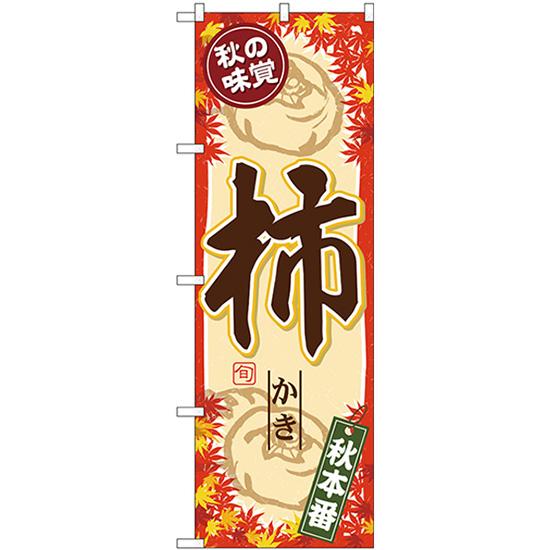 のぼり屋工房 のぼり旗 2枚セット 秋の味覚 柿 SNB-4277 : のぼり旗 のぼりストア - 通販 - Yahoo!ショッピング