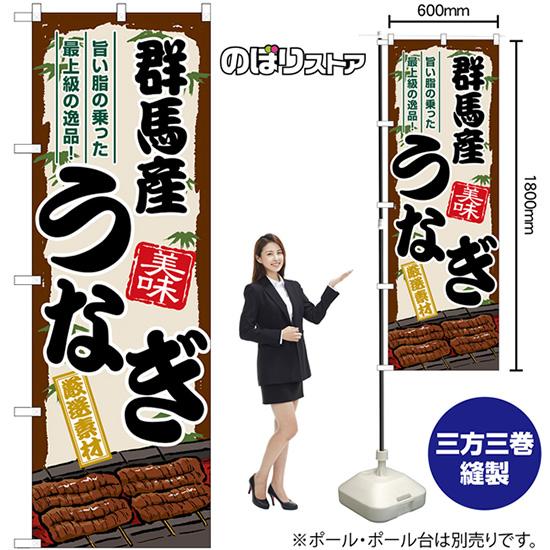 のぼり屋工房 のぼり旗 2枚セット 群馬産うなぎ SNB-8501 : のぼり旗 のぼりストア - 通販 - Yahoo!ショッピング