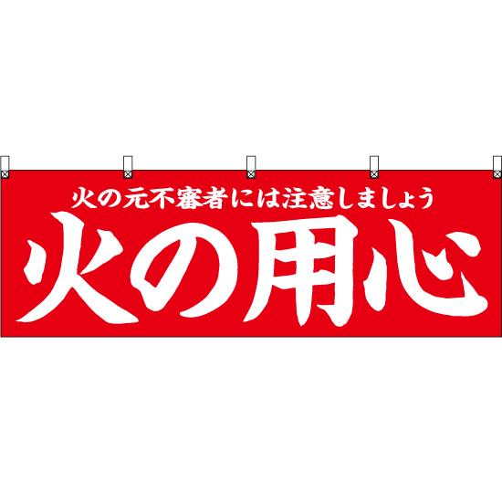 横幕 2枚セット 火の用心 (赤) YK-518 : のぼり旗 のぼりストア - 通販 - Yahoo!ショッピング