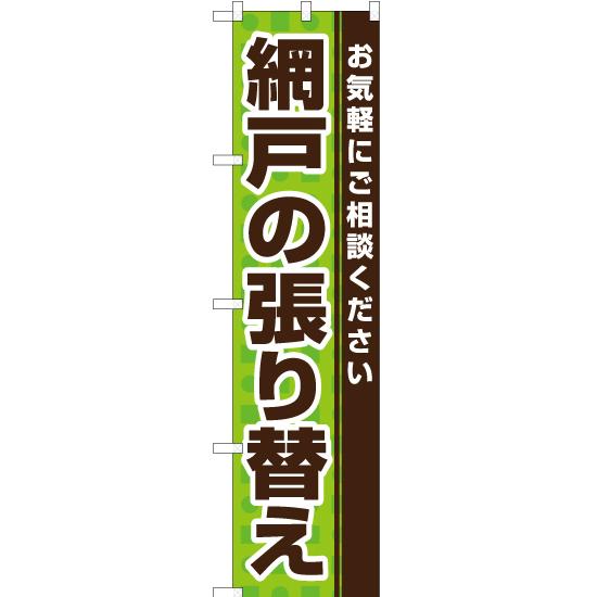 のぼり旗 2枚セット 網戸の張り替え YNS-5645 [スマートサイズ] : のぼり旗 のぼりストア - 通販 - Yahoo!ショッピング