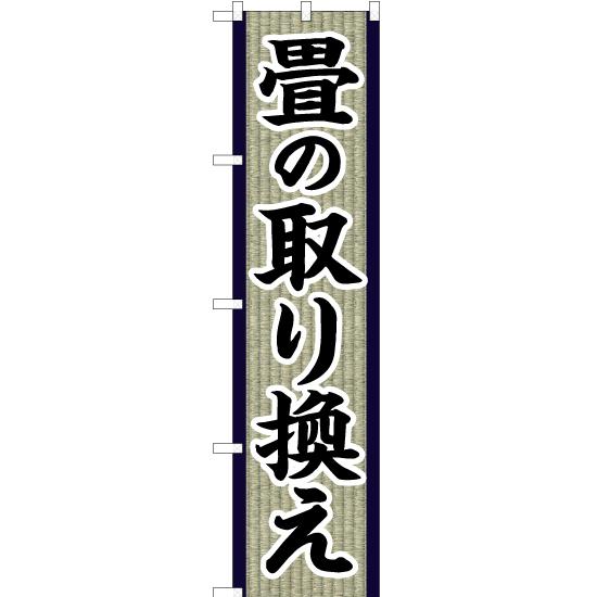 のぼり旗 2枚セット 畳の取り換え YNS-5652 [スマートサイズ] : 2xxyns-5652 : のぼり旗 のぼりストア - 通販 - Yahoo!ショッピング