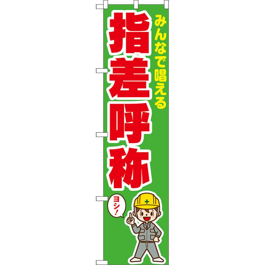 のぼり旗 2枚セット みんなで唱える 指差呼称 (緑) YNS-8085 [スマートサイズ] : のぼり旗 のぼりストア - 通販 - Yahoo!ショッピング