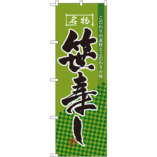 のぼり屋工房 のぼり旗 3枚セット 笹寿し No.3181 : のぼり旗 のぼりストア - 通販 - Yahoo!ショッピング