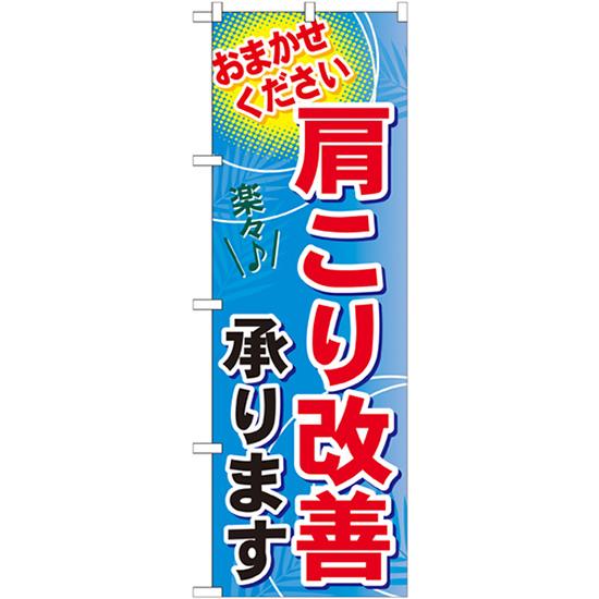 のぼり屋工房 のぼり旗 3枚セット 肩こり改善承ります GNB-1333 : のぼり旗 のぼりストア - 通販 - Yahoo!ショッピング