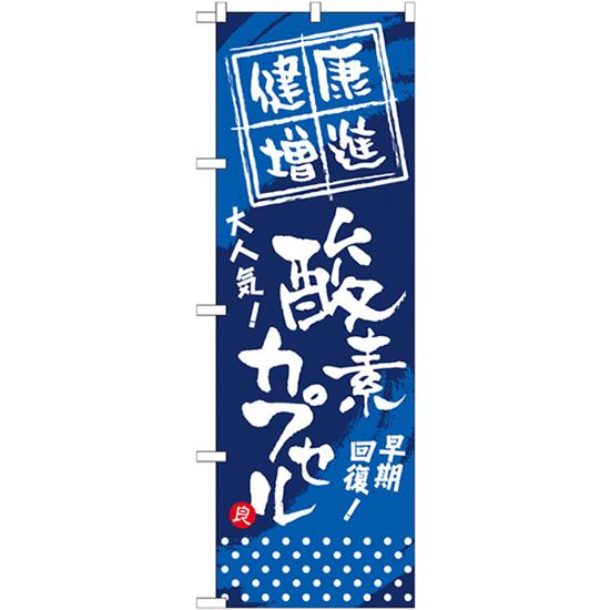のぼり屋工房 のぼり旗 3枚セット 健康増進 酸素カプセル GNB-336 : のぼり旗 のぼりストア - 通販 - Yahoo!ショッピング