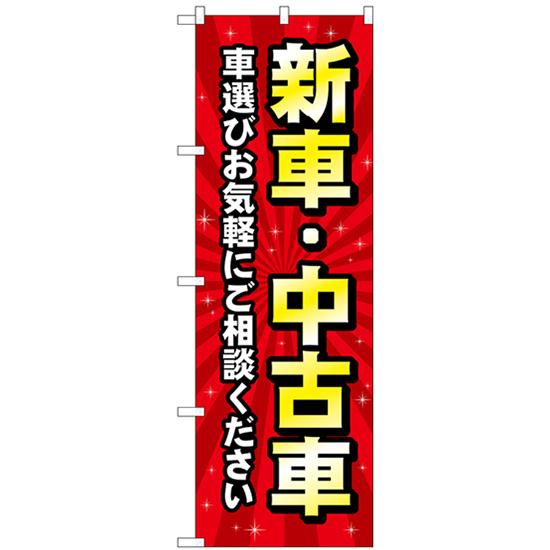 のぼり屋工房 のぼり旗 3枚セット 新車中古車 赤 GNB-4529 : のぼり旗 のぼりストア - 通販 - Yahoo!ショッピング