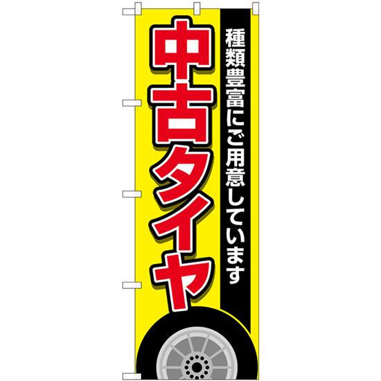 のぼり旗 3枚セット 中古タイヤ 黄 GNB-4559 : 3xxgnb-4559 : のぼり旗 のぼりストア - 通販 - Yahoo!ショッピング
