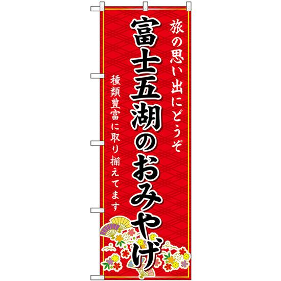 のぼり屋工房 のぼり旗 3枚セット 富士五湖のおみやげ (赤) GNB-5185 : のぼり旗 のぼりストア - 通販 - Yahoo!ショッピング