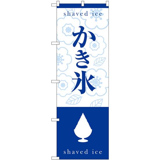 のぼり旗 3枚セット かき氷 シルエット SNB-4922 :3xxSNB-4922:のぼり旗 のぼりストア - 通販 - Yahoo!ショッピング