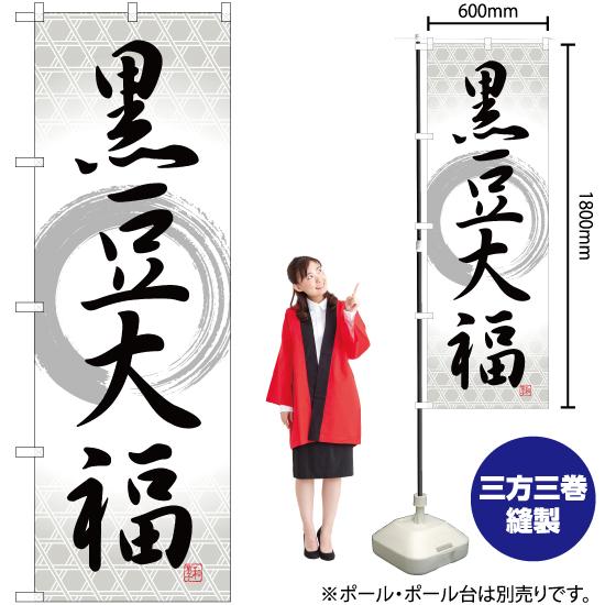 のぼり屋工房 のぼり旗 3枚セット 黒豆大福 筆丸 SNB-5148 : のぼり旗 のぼりストア - 通販 - Yahoo!ショッピング