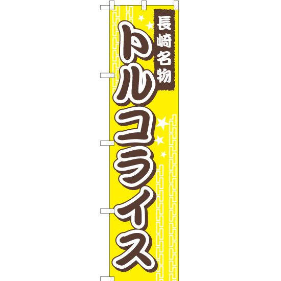 のぼり旗 3枚セット 長崎名物トルコライス YNS-0852 [スマートサイズ] : のぼり旗 のぼりストア - 通販 - Yahoo!ショッピング