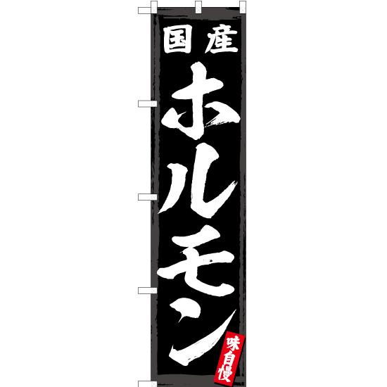 のぼり旗 3枚セット 国産ホルモン YNS-2964 [スマートサイズ] : のぼり旗 のぼりストア - 通販 - Yahoo!ショッピング