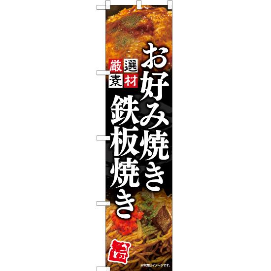 のぼり旗 3枚セット お好み焼き 鉄板焼き (広島) YNS-7555 [スマートサイズ] : のぼり旗 のぼりストア - 通販 - Yahoo!ショッピング