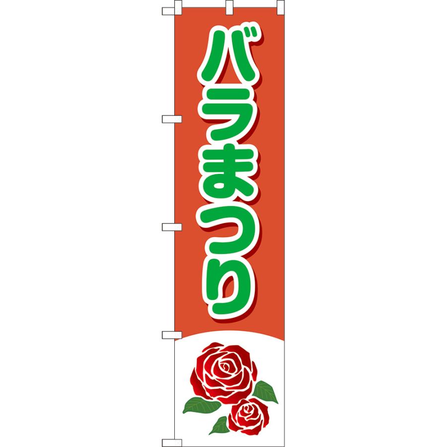 のぼり旗 3枚セット バラまつり (緑文字) YNS-8077 [スマートサイズ] : のぼり旗 のぼりストア - 通販 - Yahoo!ショッピング