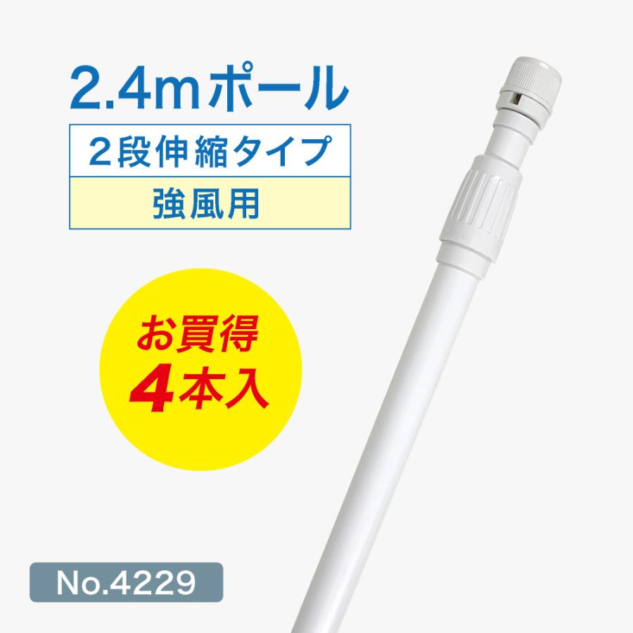 のぼり屋工房 のぼり旗 ポール 【4本セット】 2.4mポール （強風用） 2段伸縮 白色 横棒85cm コーティング仕様 [No.4229] : のぼり旗 のぼりストア - 通販 ...