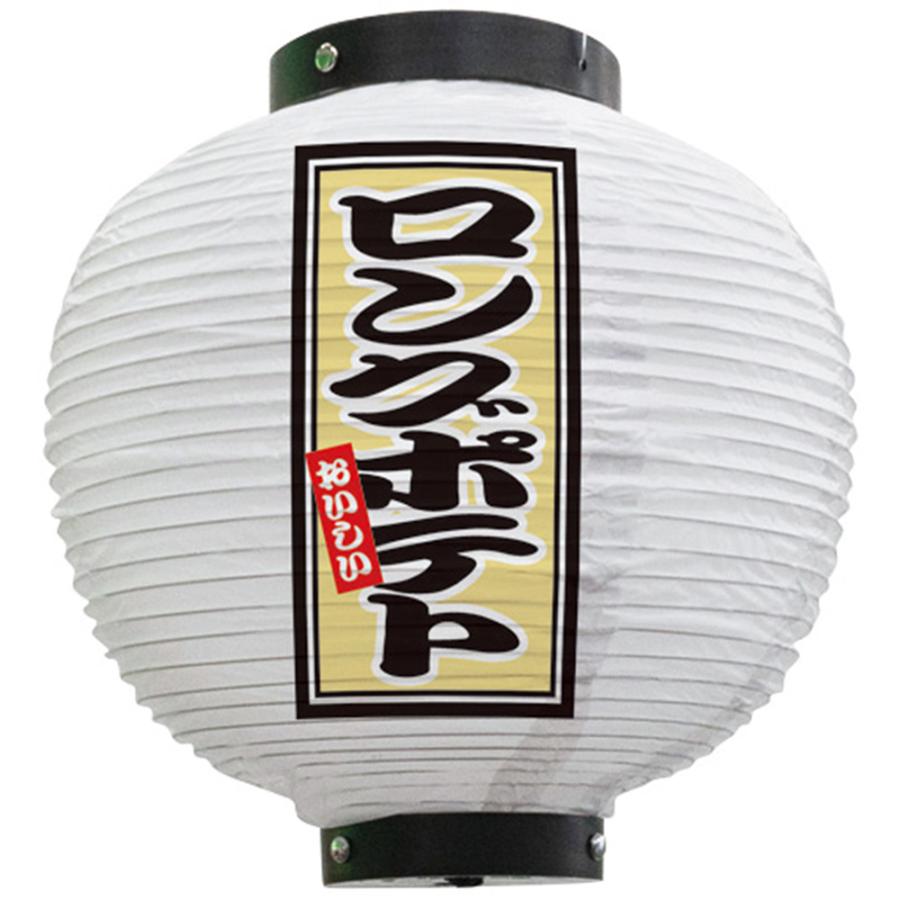 のぼり屋工房 提灯 八寸丸ちょうちん ロングポテト (白) No.43695 : のぼり旗 のぼりストア - 通販 - Yahoo!ショッピング