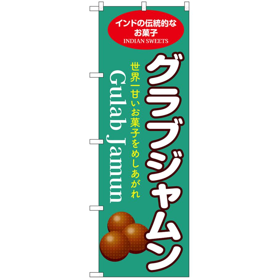 のぼり屋工房 のぼり旗 グラブジャムン インドの伝統的なお菓子 世界一甘いお菓子をめしあがれ （緑） No.55083 : のぼり旗 のぼり ...