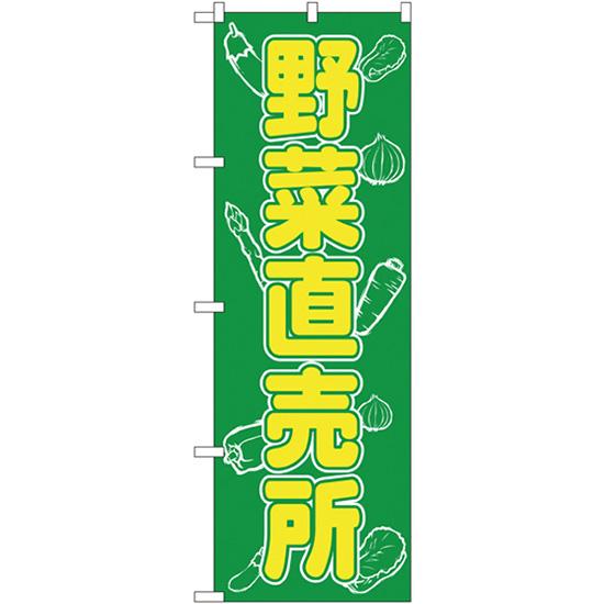 のぼり屋工房 のぼり旗 野菜直売所 （緑） [No.577] : のぼり旗 のぼりストア - 通販 - Yahoo!ショッピング