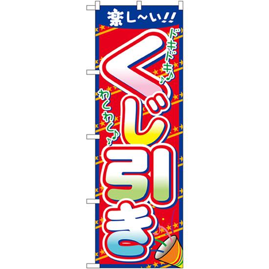 のぼり屋工房 のぼり旗 くじ引き No.7599 : のぼり旗 のぼりストア - 通販 - Yahoo!ショッピング
