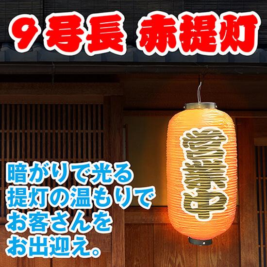 のぼり屋工房 提灯 九号長ちょうちん 営業中 No.9073 : のぼり旗 のぼりストア - 通販 - Yahoo!ショッピング