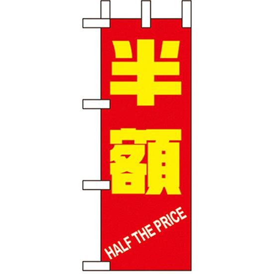 ミニのぼり旗 半額 No.9648 : 9648 : のぼり旗 のぼりストア - 通販 - Yahoo!ショッピング