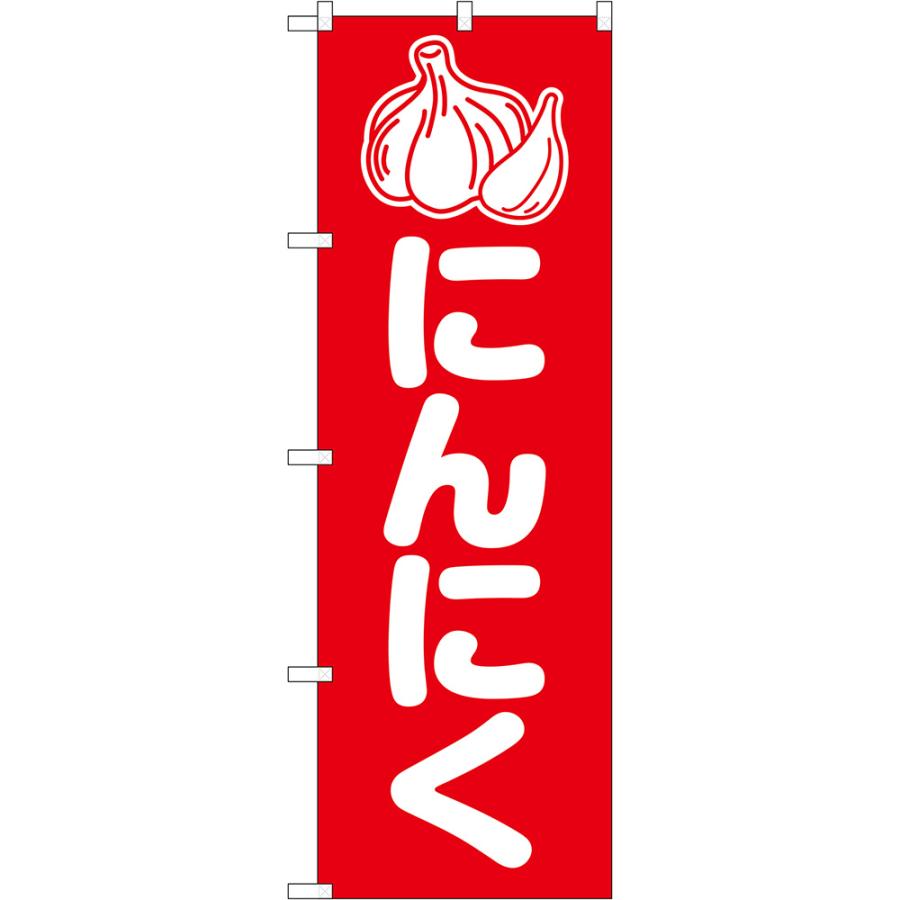 のぼり旗 にんにく AKB-1409 : akb-1409 : のぼり旗 のぼりストア - 通販 - Yahoo!ショッピング